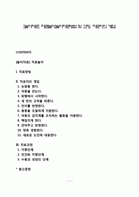 [놀이치료] 치료놀이(놀이치료방법 및 과정, 치료자의 개입)