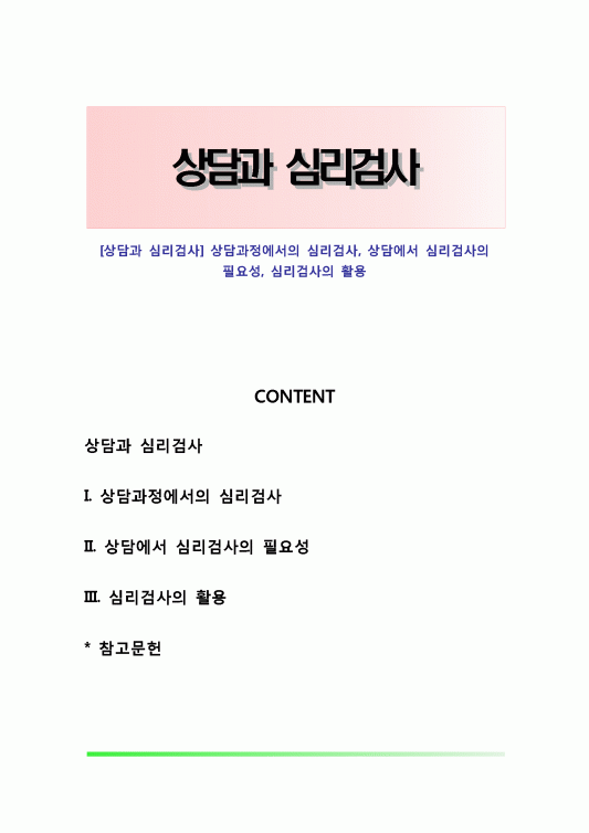 [상담과 심리검사] 상담과정에서의 심리검사, 상담에서 심리검사의 필요성, 심리검사의 활용