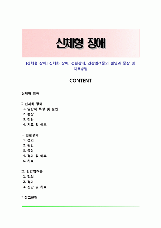 [신체형 장애] 신체화 장애, 전환장애, 건강염려증의 원인과 증상 및 치료방법