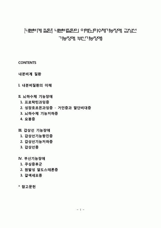 [내분비계 질환] 내분비질환의 이해(뇌하수체기능장애, 갑상선 기능장애, 부신기능장애)