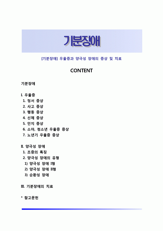 [기분장애] 우울증과 양극성 장애의 증상 및 치료