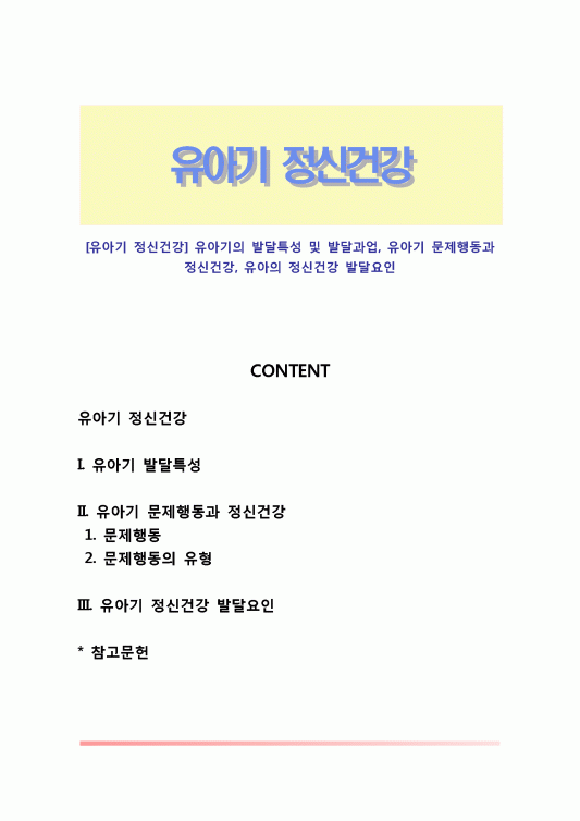 [유아기 정신건강] 유아기의 발달특성 및 발달과업, 유아기 문제행동과 정신건강, 유아의 정신건강 발달요인