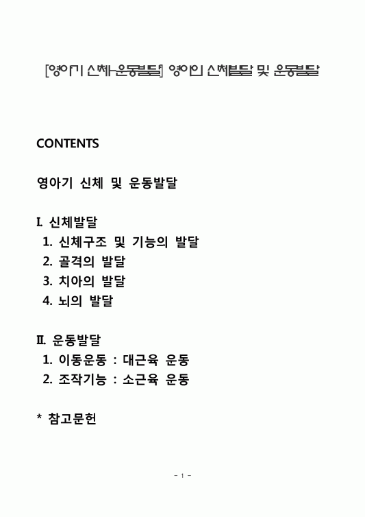 [영아기 신체-운동발달] 영아의 신체발달 및 운동발달