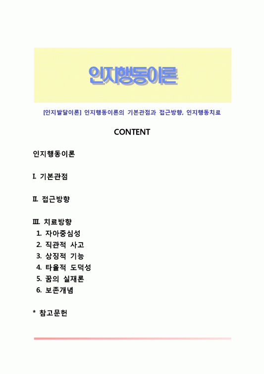 [인지발달이론] 인지행동이론의 기본관점과 접근방향, 인지행동치료