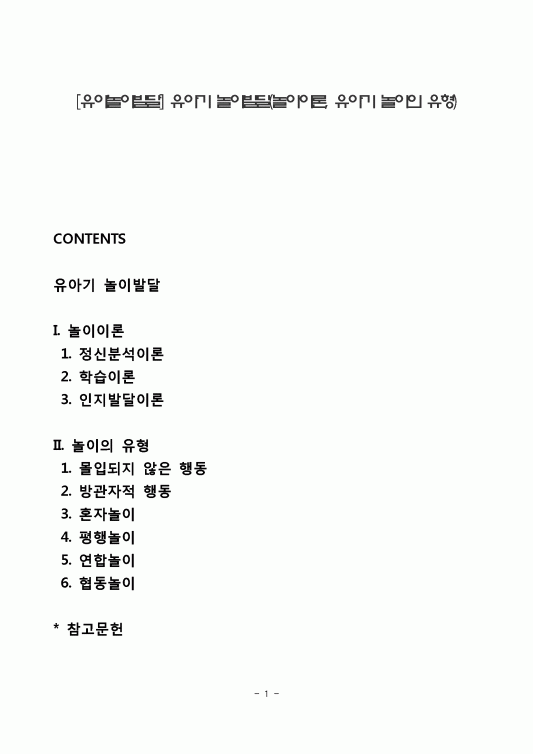 [유아놀이발달] 유아기 놀이발달(놀이이론, 유아기 놀이의 유형)