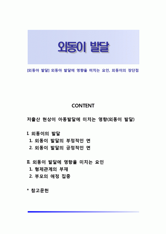 [외동아 발달] 외동아 발달에 영향을 미치는 요인, 외동이의 장단점