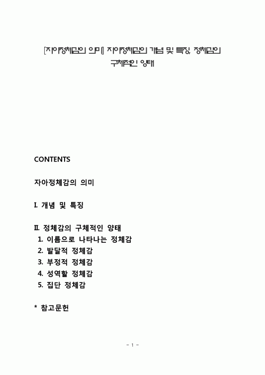 [자아정체감의 의미] 자아정체감의 개념 및 특징, 정체감의 구체적인 양태