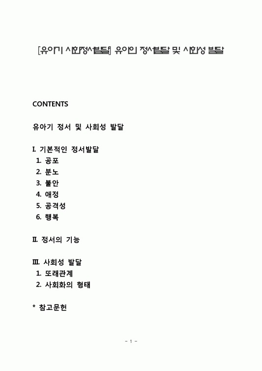 [유아의 사회정서발달] 유아기 정서발달 및 사회성 발달