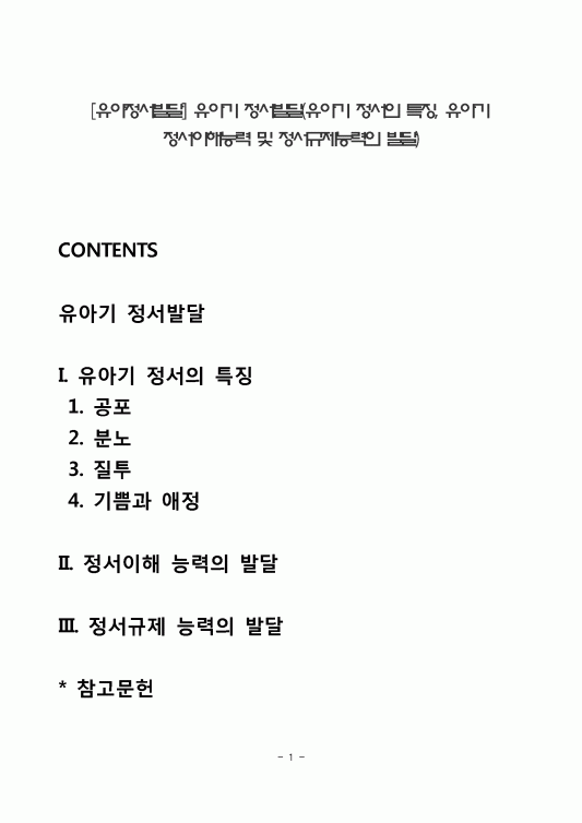 [유아정서발달] 유아기 정서발달(유아기 정서의 특징, 유아기 정서이해능력 및 정서규제능력의 발달)