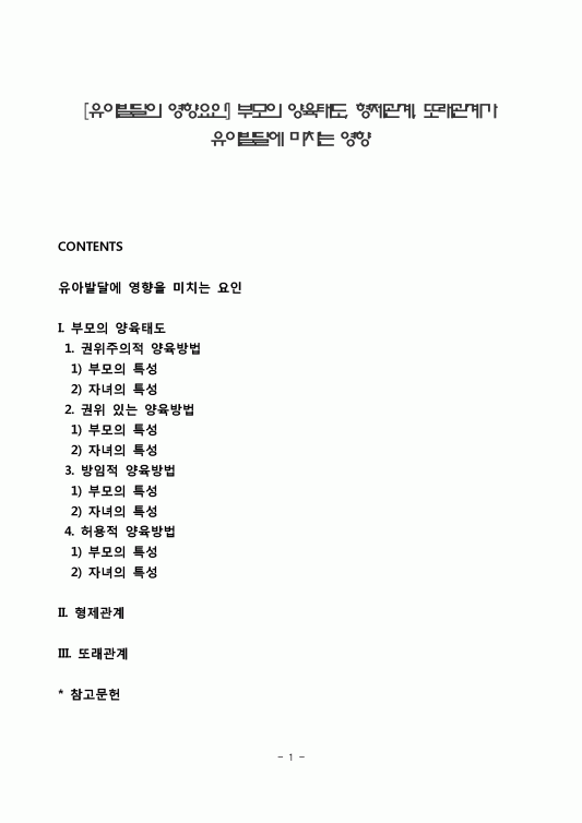 [유아발달의 영향요인] 부모의 양육태도, 형제관계, 또래관계가 유아발달에 미치는 영향
