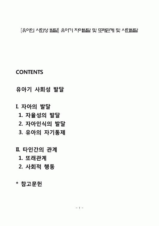 [유아의 사회성 발달] 유아기 자아발달 및 또래관계 및 사회발달