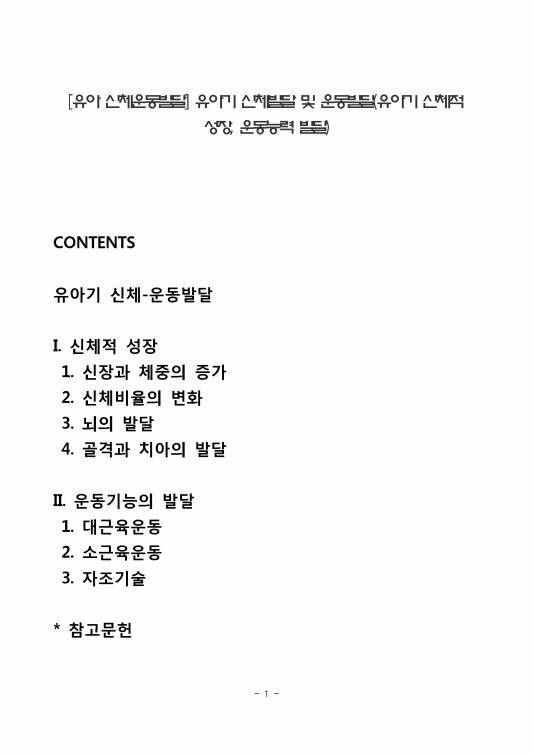 [유아 신체운동발달] 유아기 신체발달 및 운동발달(유아기 신체적 성장, 운동능력 발달)
