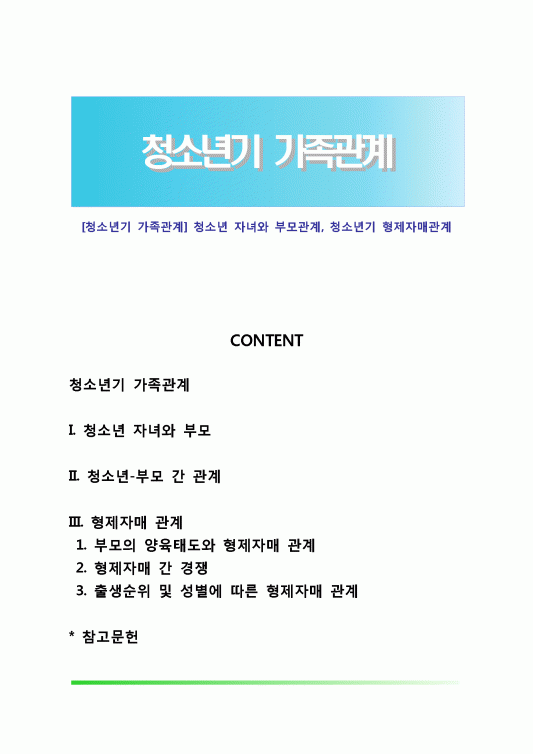 [청소년기 가족관계] 청소년 자녀와 부모관계, 청소년기 형제자매관계