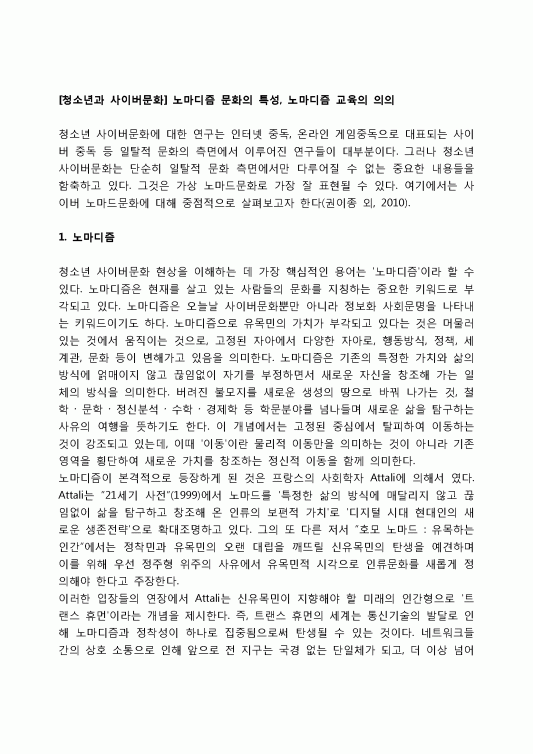 [청소년과 사이버문화] 노마디즘 문화의 특성, 노마디즘 교육의 의의