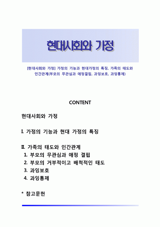 [현대사회와 가정] 가정의 기능과 현대가정의 특징, 가족의 태도와 인간관계(부모의 무관심과 애정결핍, 과잉보호, 과잉통제)