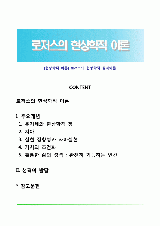 [현상학적 이론] 로저스의 현상학적 성격이론