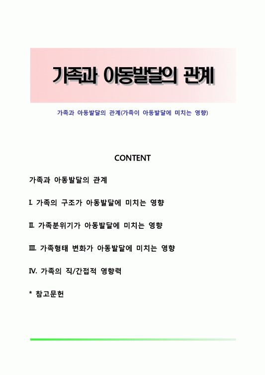 가족과 아동발달의 관계(가족이 아동발달에 미치는 영향)