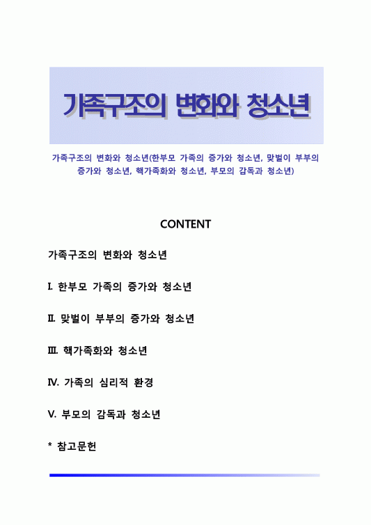 가족구조의 변화와 청소년(한부모 가족의 증가와 청소년, 맞벌이 부부의 증가와 청소년, 핵가족화와 청소년, 부모의 감독과 청소년)