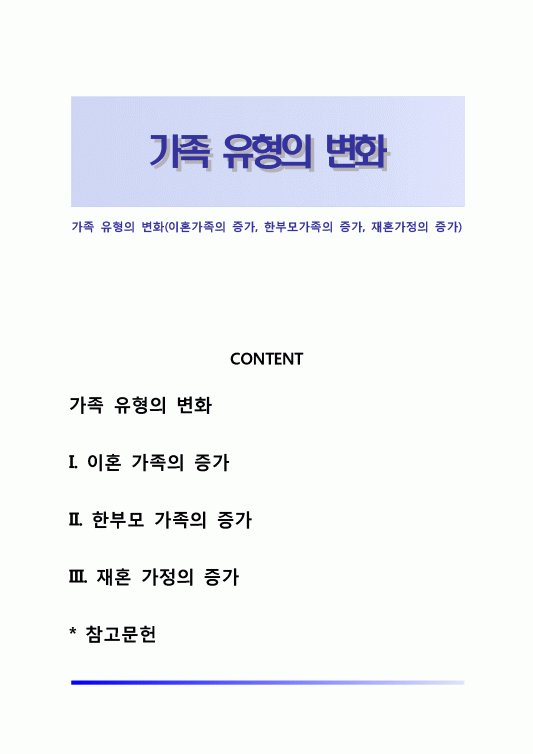 가족 유형의 변화(이혼가족의 증가, 한부모가족의 증가, 재혼가정의 증가)