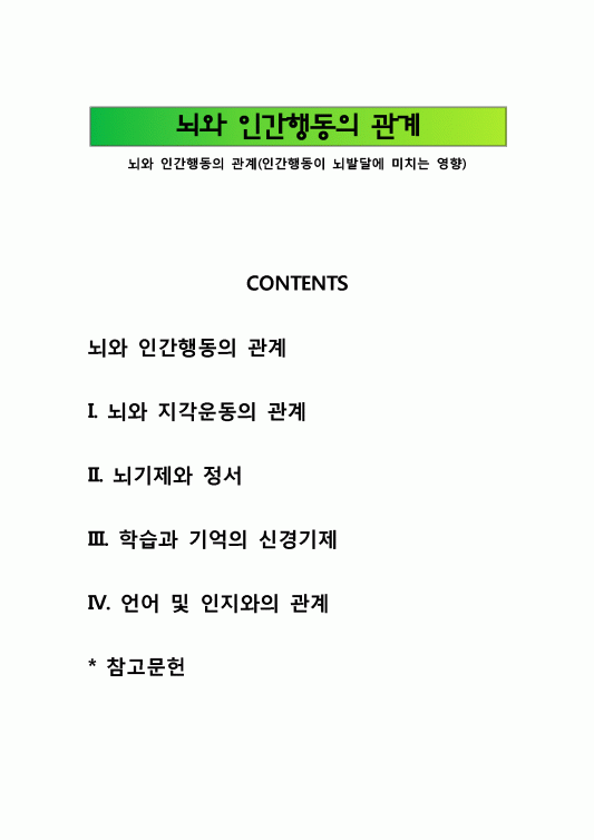 뇌와 인간행동의 관계(인간행동이 뇌발달에 미치는 영향)