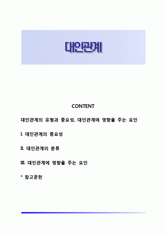 대인관계의 유형과 중요성, 대인관계에 영향을 미치는 요인