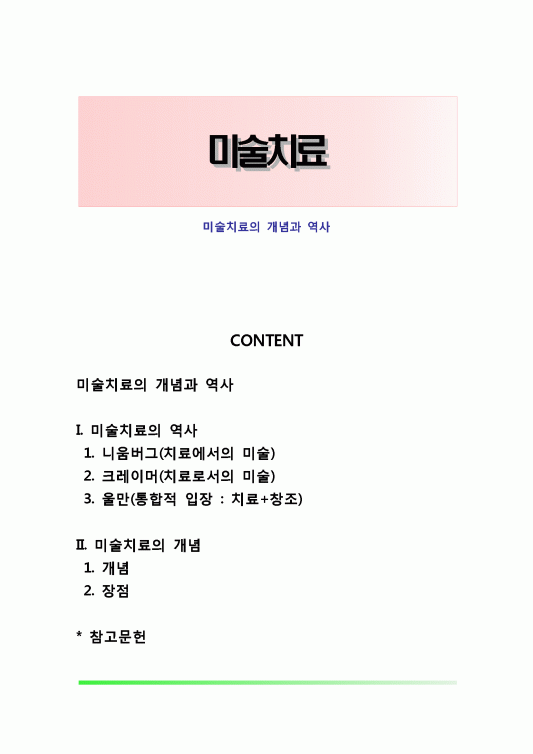 미술치료의 개념과 역사