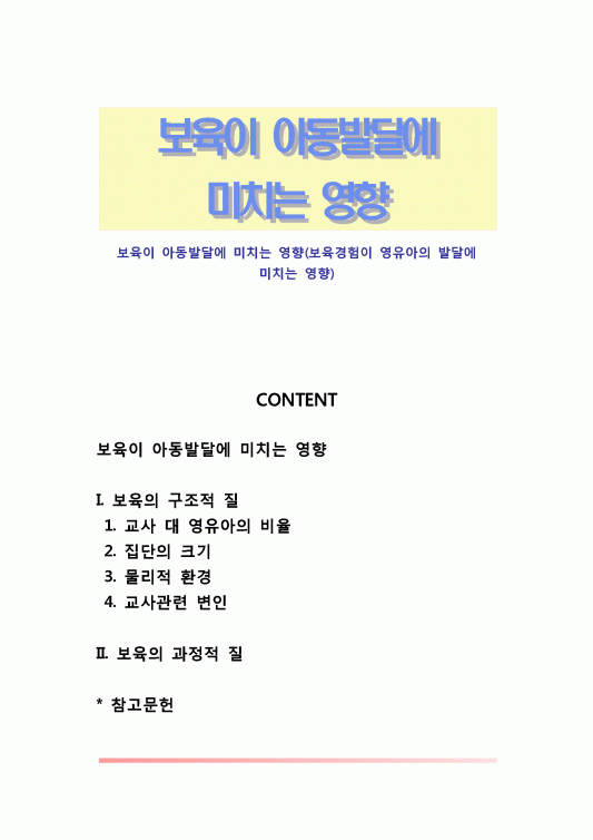 보육이 아동발달에 미치는 영향(보육경험이 영유아의 발달에 미치는 영향)