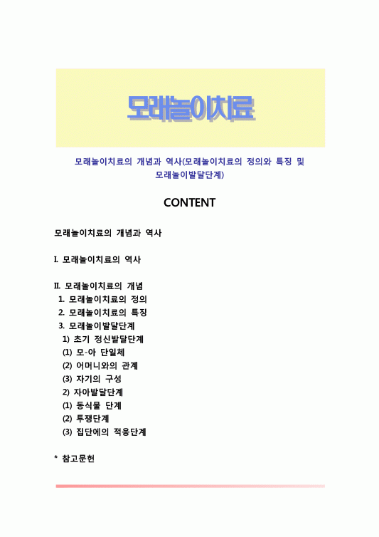 모래놀이치료의 개념과 역사(모래놀이치료의 정의와 특징 및 모래놀이발달단계)