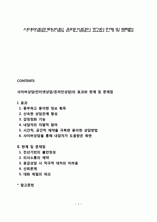 사이버상담(인터넷상담, 온라인상담)의 효과와 한계 및 문제점