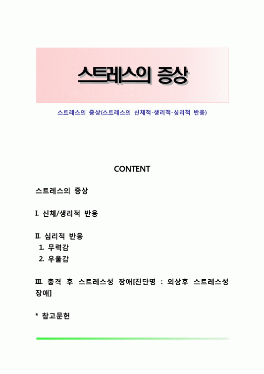 스트레스의 증상(스트레스의 신체적-생리적-심리적 반응)