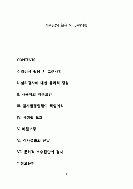 심리검사 활용 시 고려사항