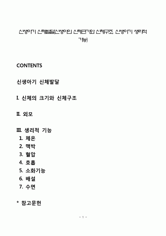 신생아기 신체발달(신생아의 신체크기와 신체구조, 신생아기 생리적 기능)