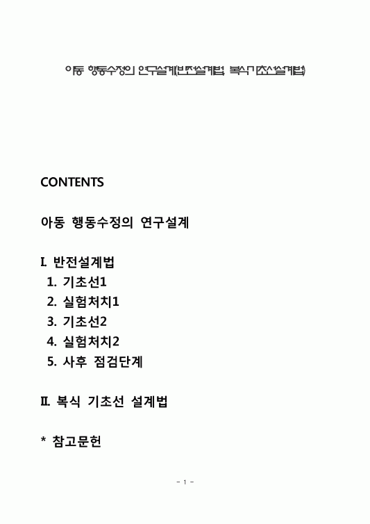 아동 행동수정의 연구설계(반전설계법, 복식기초선설계법)