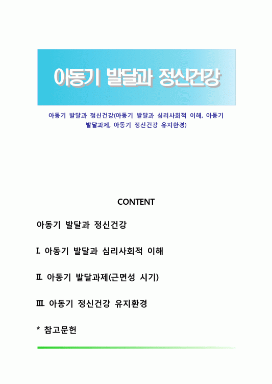 아동기 발달과 정신건강(아동기 발달과 심리사회적 이해, 아동기 발달과제, 아동기 정신건강 유지환경)