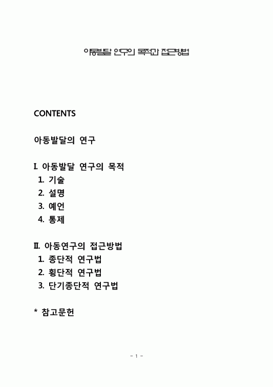 아동발달 연구의 목적과 접근방법