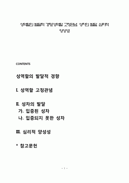 성역할의 발달적 경향(성역할 고정관념, 성차의 발달, 심리적 양성성)