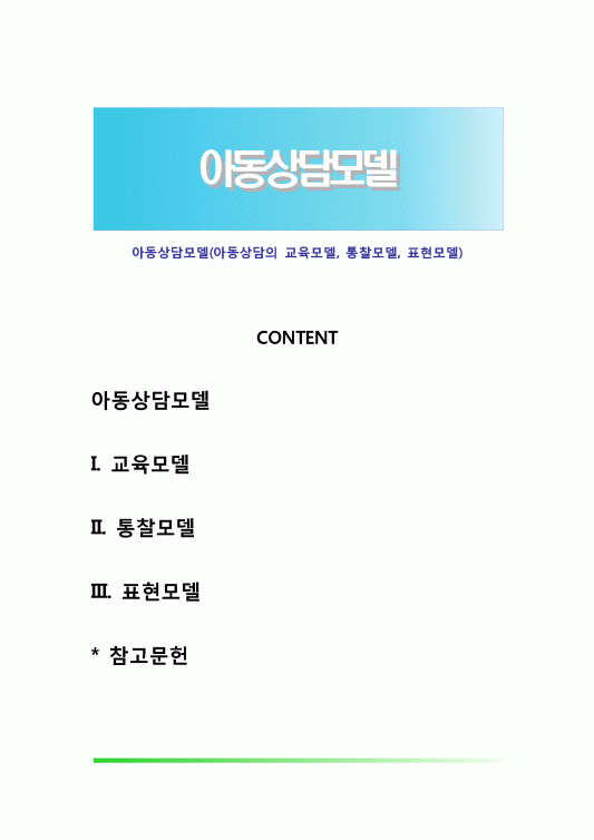 아동상담모델(아동상담의 교육모델, 통찰모델, 표현모델)