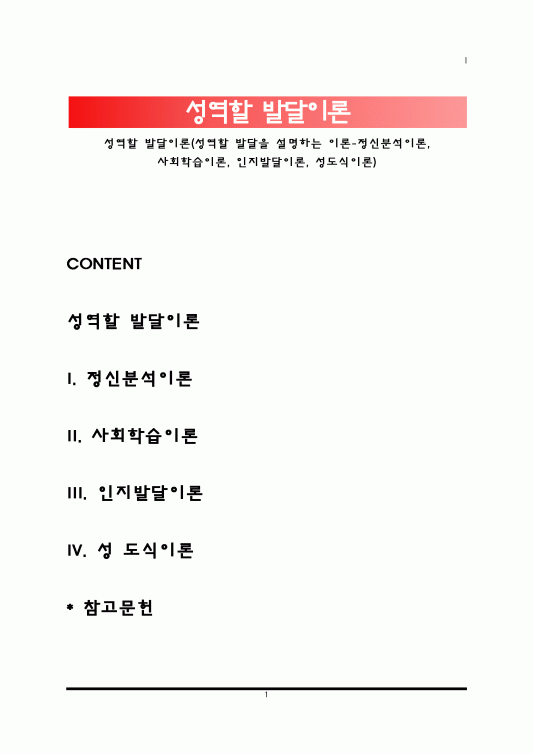 성역할 발달이론(성역할 발달을 설명하는 이론-정신분석이론, 사회학습이론, 인지발달이론, 성도식이론)