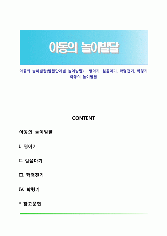 아동의 놀이발달(발달단계별 놀이발달) - 영아기, 걸음마기, 학령전기, 학령기 아동의 놀이발달