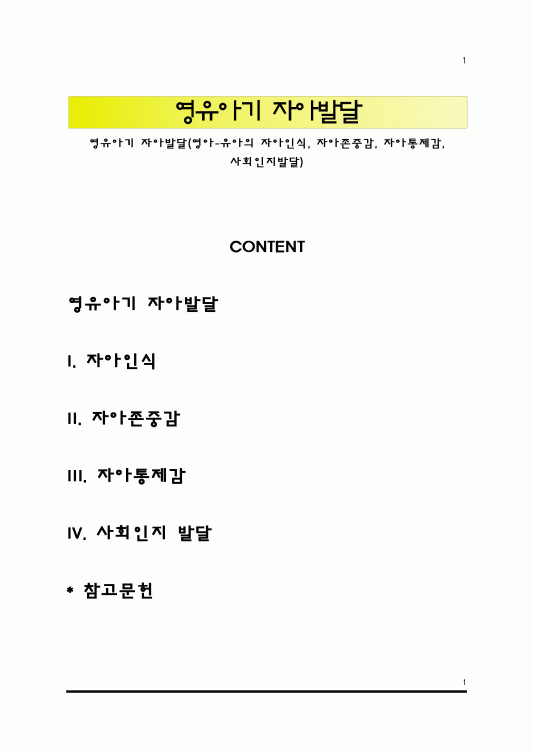 영유아기 자아발달(영아-유아의 자아인식, 자아존중감, 자아통제감, 사회인지발달)
