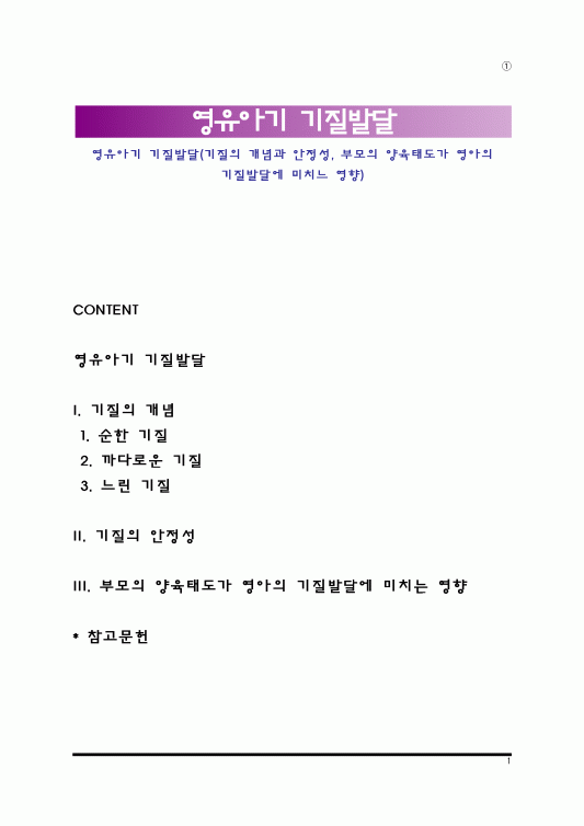 영유아기 기질발달(기질의 개념과 안정성, 부모의 양육태도가 영아의 기질발달에 미치느 영향)