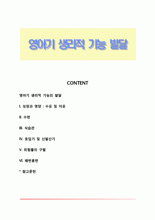 영아기 생리적 기능의 발달