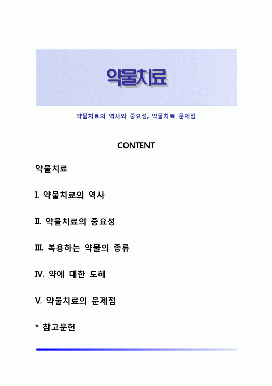 약물치료의 역사와 중요성, 약물치료 문제점