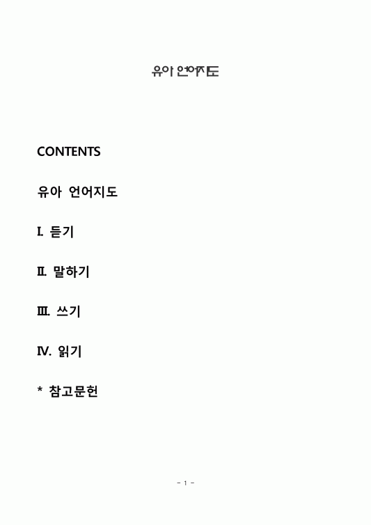 유아 언어지도