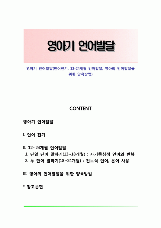 영아기 언어발달(언어전기, 12-24개월 언어발달, 영아의 언어발달을 위한 양육방법)