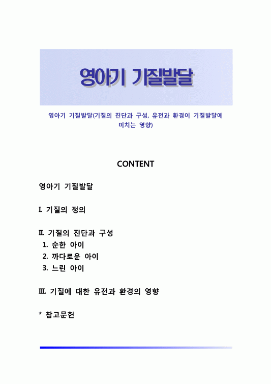 영아기 기질발달(기질의 진단과 구성, 유전과 환경이 기질발달에 미치는 영향)