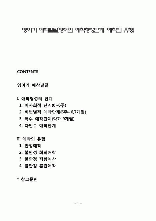 영아기 애착발달(영아의 애착형성단계, 애착의 유형)