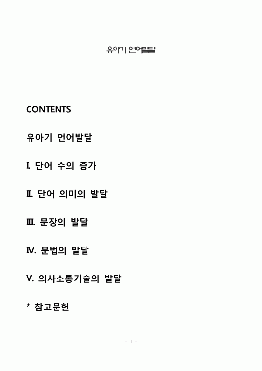 유아기 언어발달