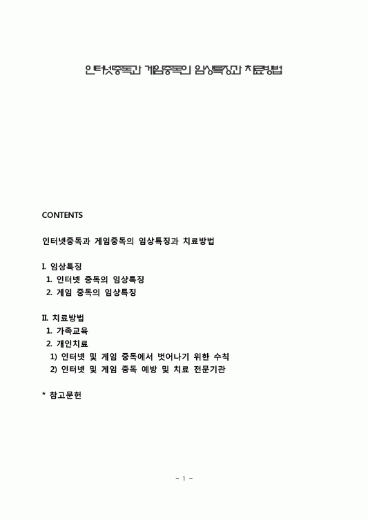 인터넷중독과 게임중독의 임상특징과 치료방법