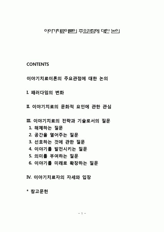 이야기치료이론의 주요관점에 대한 논의